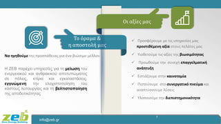 Εταιρική παρουσίαση 1/3 | PPTX