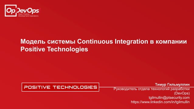 Модель системы Continuous Integration в компании Positive Technologies | Тимур Гильмуллин | PPTX ...