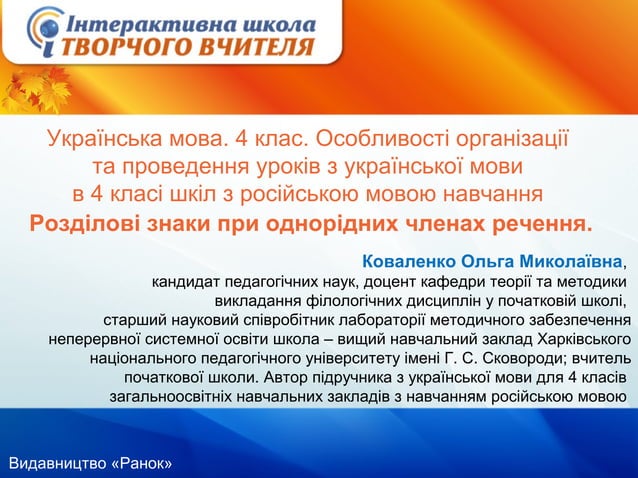 Українська мова 4 клас Особливості організації та проведення уроків з