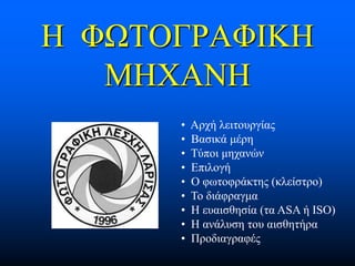 02 Η φωτογραφική μηχανή | PDF