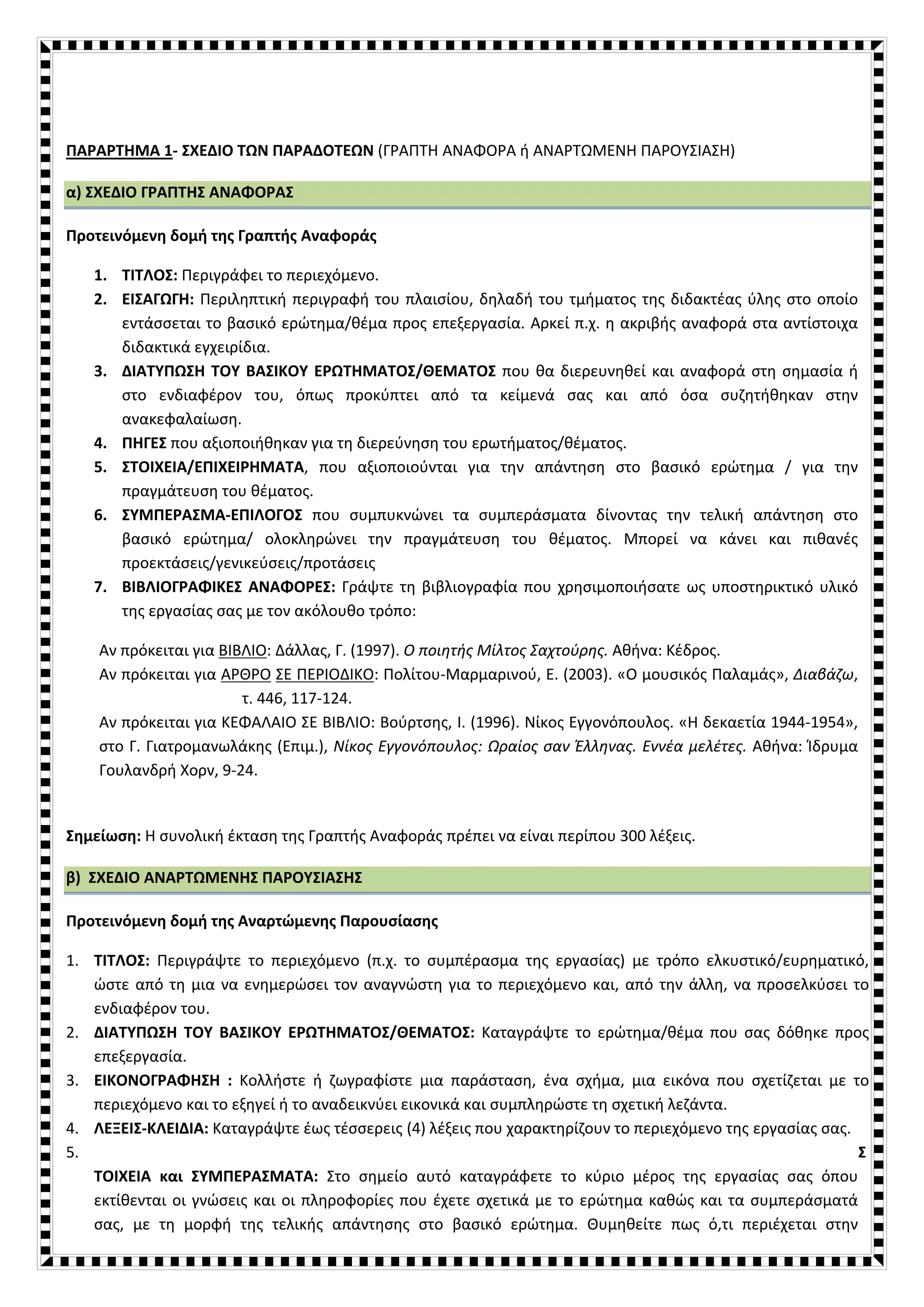 συνημ συνθετ γυμν φυλλο εργασίας και παραρτήματα 01 17 | PDF
