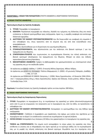 συνημ συνθετ γυμν φυλλο εργασίας και παραρτήματα 01 17 | PDF