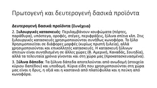 01_Δασικά προϊόντα_19102023.pptx