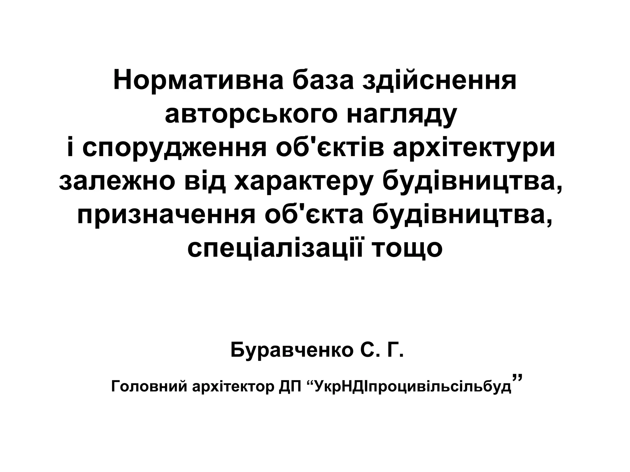 012 нормативна база здійснення авторського нагляду | PPT