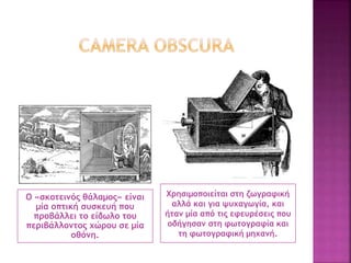 01 Μαθηματα Φωτογραφιας Φωτογραφική Μηχανή | PPTX