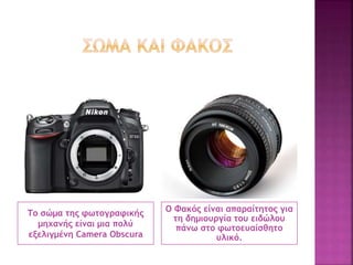 01 Μαθηματα Φωτογραφιας Φωτογραφική Μηχανή | PPT
