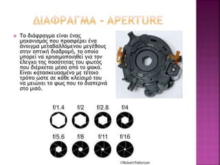 01 Μαθηματα Φωτογραφιας Φωτογραφική Μηχανή | PPT