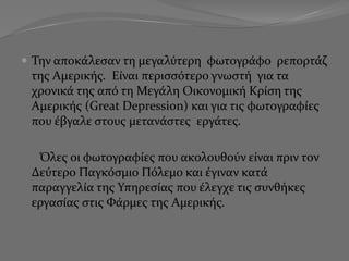 01 μαθηματα φωτογραφιας 2017 18 dorothea lange | PPTX