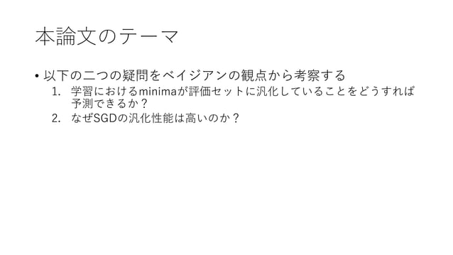 [論文解説]a Bayesian Perspective On Generalization And Stochastic Gradient Descent Ppt