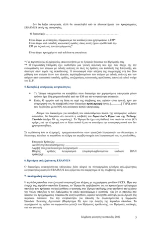 012 v.1 συμβαση φοιτητων erasmus για σπουδεσ 2012 | DOC