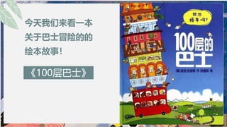 The Hundred Decker Bus for 3 to 6 years old kids | PPTX