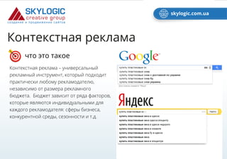 Skylogic - контекстная реклама - быстрые продажи на сайте | PPT