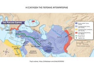 Persians and Greeks - two worlds clash (part 1) | PDF