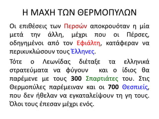 Persians and Greeks - two worlds clash (part 2) | PDF