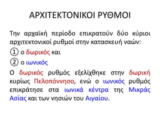 Αrchaic period the arts | PDF