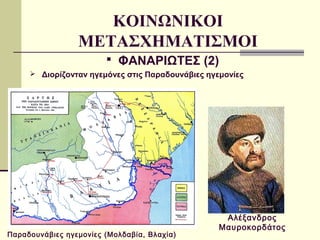 0 ελληνισμος απο τα μεσα του 18ου αι. εως τις αρχες του 19ου αι. | PPT