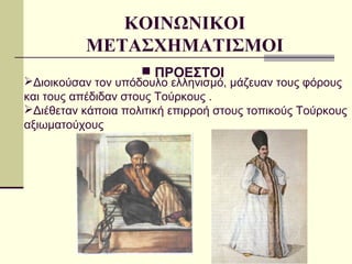 0 ελληνισμος απο τα μεσα του 18ου αι. εως τις αρχες του 19ου αι. | PPT