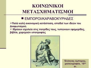 0 ελληνισμος απο τα μεσα του 18ου αι. εως τις αρχες του 19ου αι. | PPT