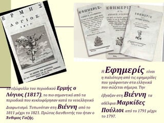 0 ελληνισμος απο τα μεσα του 18ου αι. εως τις αρχες του 19ου αι. | PPT