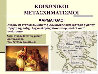 0 ελληνισμος απο τα μεσα του 18ου αι. εως τις αρχες του 19ου αι. | PPT