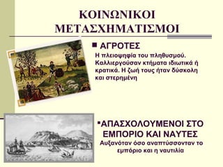 0 ελληνισμος απο τα μεσα του 18ου αι. εως τις αρχες του 19ου αι. | PPT
