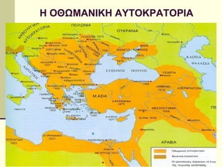 0 ελληνισμος απο τα μεσα του 18ου αι. εως τις αρχες του 19ου αι. | PPT