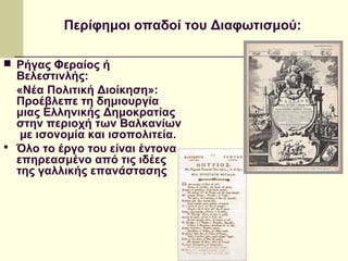 0 ελληνισμος απο τα μεσα του 18ου αι. εως τις αρχες του 19ου αι. | PPT