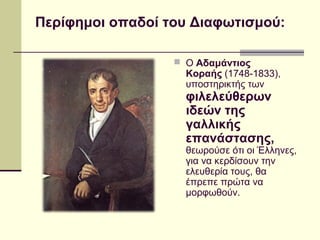 0 ελληνισμος απο τα μεσα του 18ου αι. εως τις αρχες του 19ου αι. | PPT