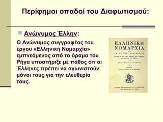 0 ελληνισμος απο τα μεσα του 18ου αι. εως τις αρχες του 19ου αι. | PPT