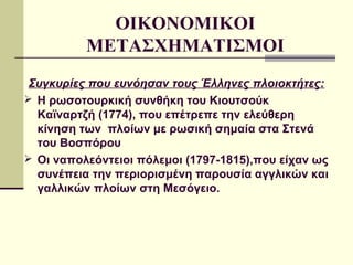 0 ελληνισμος απο τα μεσα του 18ου αι. εως τις αρχες του 19ου αι. | PPT