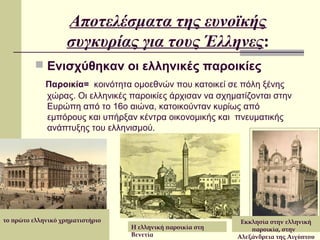 0 ελληνισμος απο τα μεσα του 18ου αι. εως τις αρχες του 19ου αι. | PPT