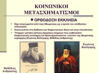 0 ελληνισμος απο τα μεσα του 18ου αι. εως τις αρχες του 19ου αι. | PPT