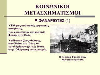 0 ελληνισμος απο τα μεσα του 18ου αι. εως τις αρχες του 19ου αι. | PPT