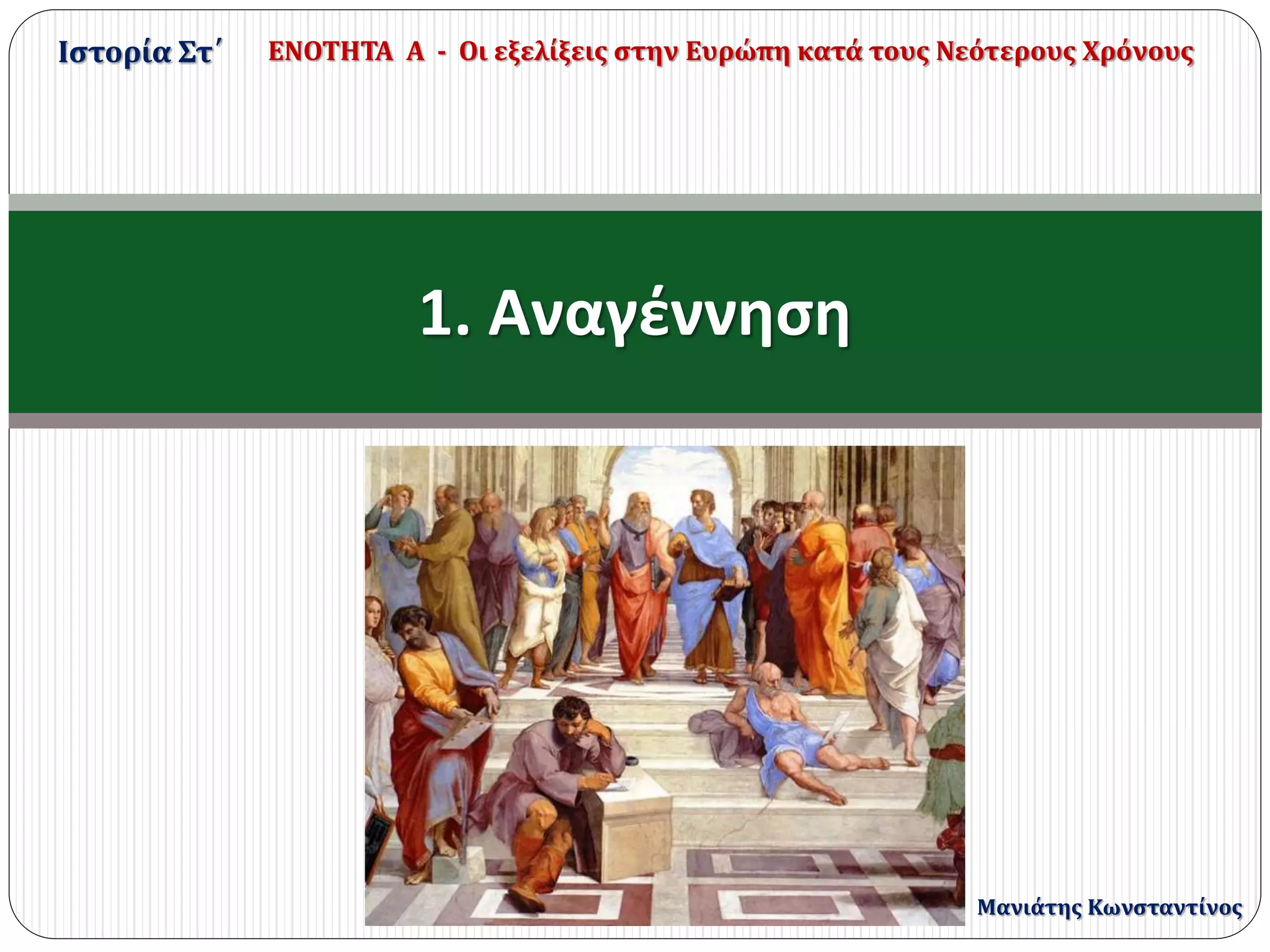 1. Η Αναγέννηση (Στ΄) | PPTX