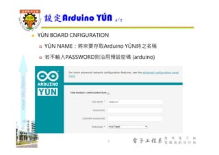 設定Arduino Yún WiFi連線 | PDF
