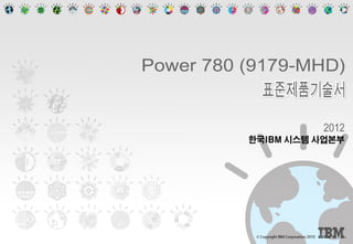 Power_780+(9179-MHD)표준제안서 | PPT