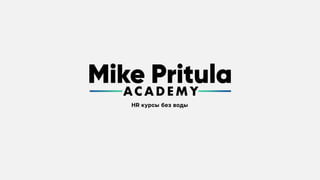 Все про HR аналитику. Еще больше на сайте https://pritula.academy/analytics | PDF
