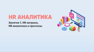 Все про HR аналитику. Еще больше на сайте https://pritula.academy/analytics | PDF