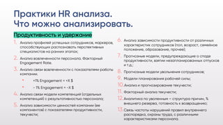 Все про HR аналитику. Еще больше на сайте https://pritula.academy/analytics | PDF