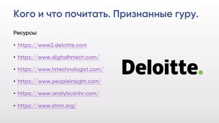 Все про HR аналитику. Еще больше на сайте https://pritula.academy/analytics | PDF