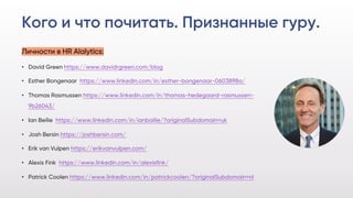 Все про HR аналитику. Еще больше на сайте https://pritula.academy/analytics | PDF