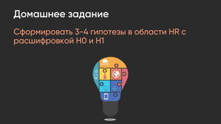 Все про HR аналитику. Еще больше на сайте https://pritula.academy/analytics | PDF