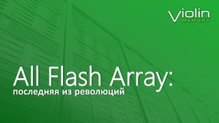 Review of all-flash array market and benefits | PPT