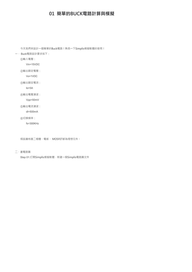 簡單的BUCK電路模擬_使用SIMPLIS軟體 | PDF