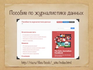 Introduction to Data Journalism | PDF | Databases | Computer Software and Applications