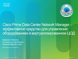 Cisco Prime Data Center Network Manager - эффективное средство для ...