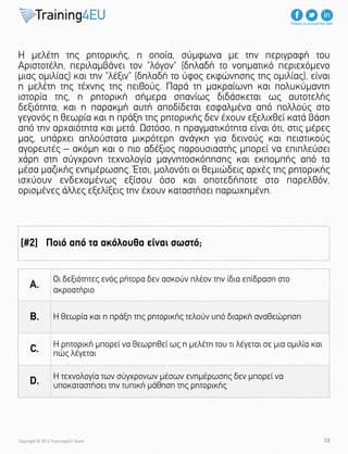 ΕΕ EPSO Δοκιμασία Κατανόησης Κειμένου Verbal Reasoning | PDF