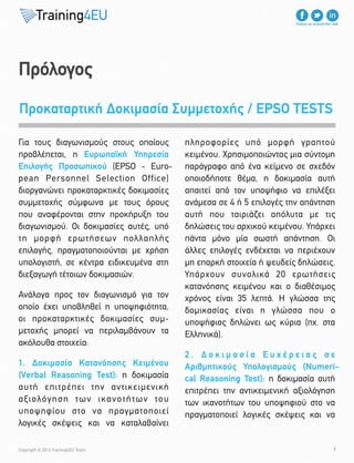 ΕΕ EPSO Δοκιμασία Κατανόησης Κειμένου Verbal Reasoning | PDF
