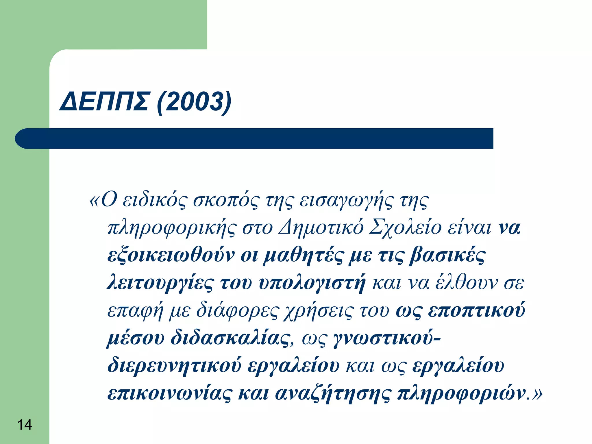 οι ΤΠΕ στην Ευρώπη | PPT