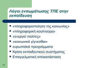 οι ΤΠΕ στην Ευρώπη | PPT